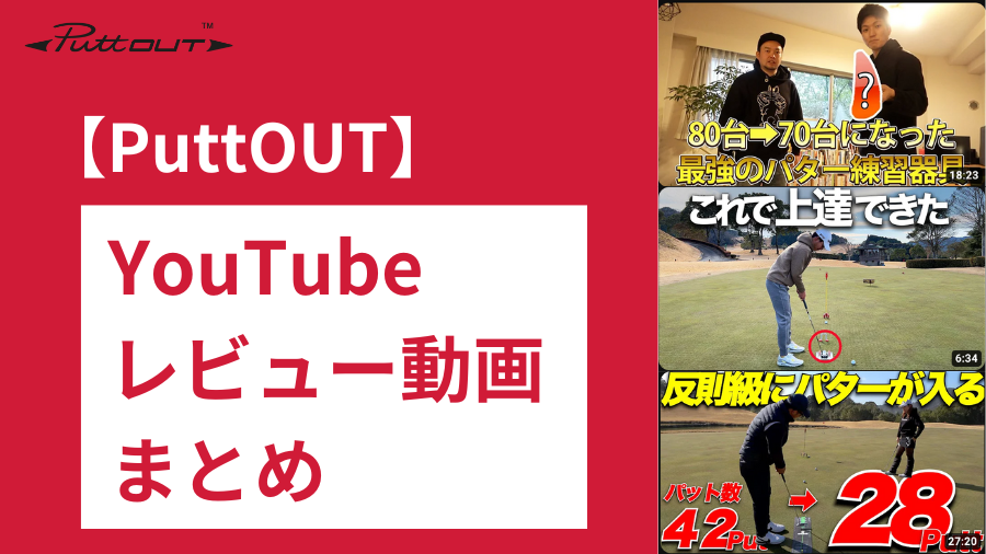 PuttOUTをご紹介してくださったYouTuber様をご紹介！ – PuttOUT(パットアウト)日本公式サイト